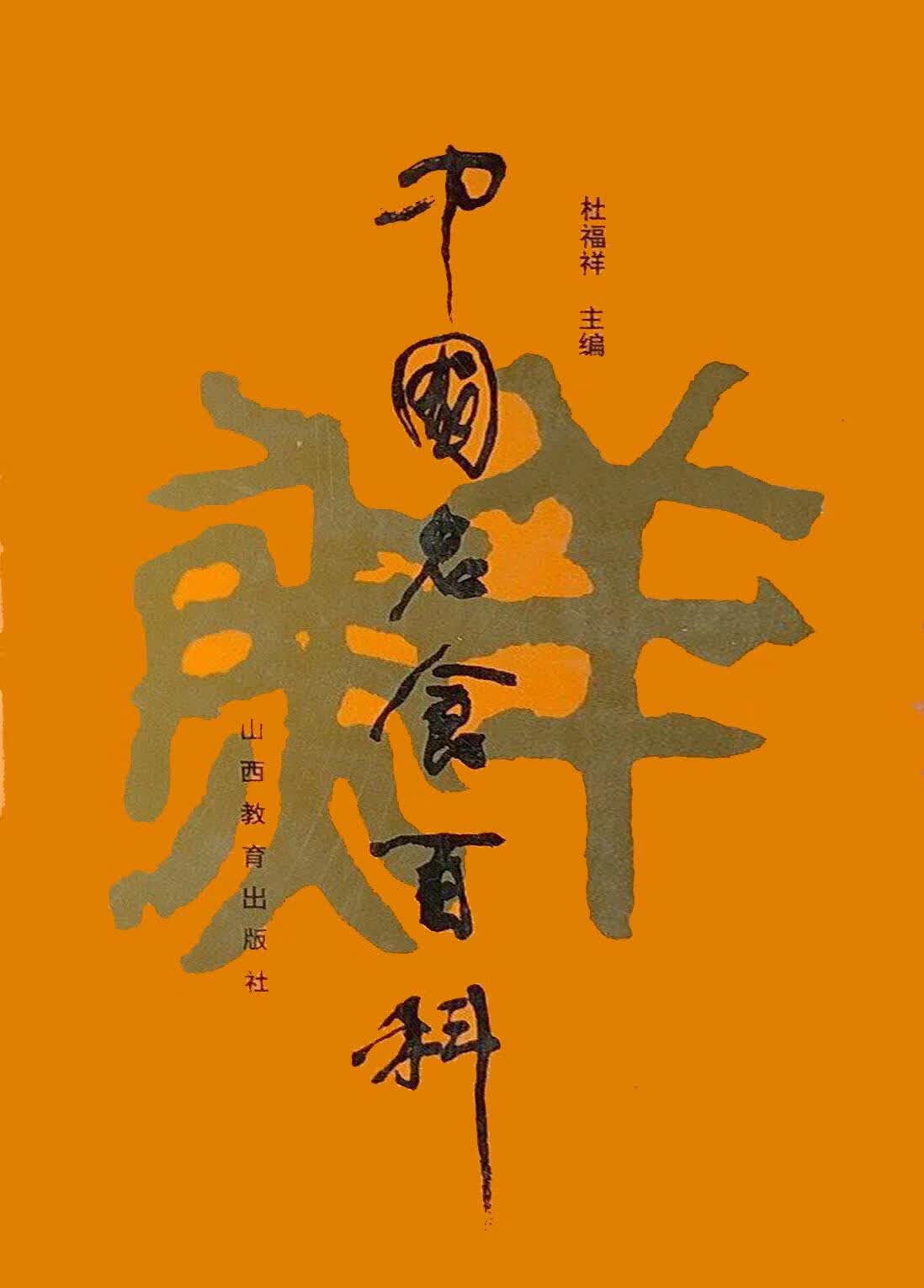 中国名食百科 杜福祥 山西教育出版社