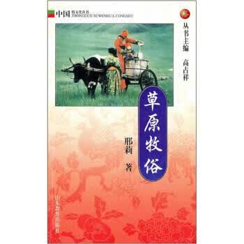 草原牧俗 邢莉,高占祥