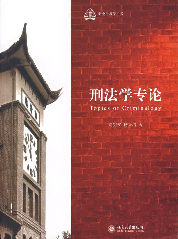 研究生教学用书 刑法学专论【精选】