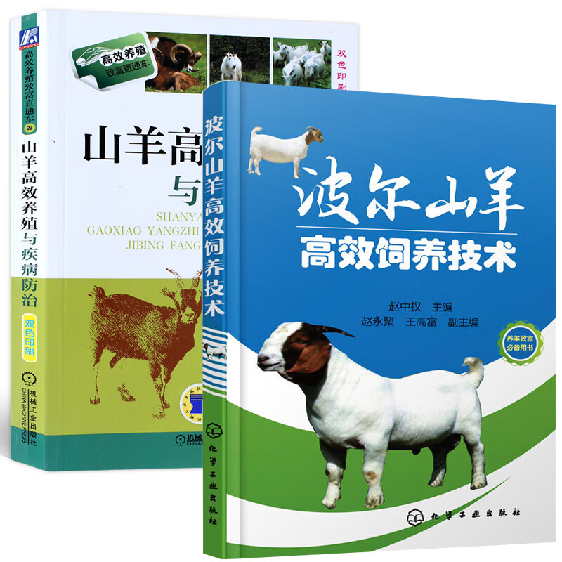 波尔山羊高效饲养技术+山羊高效养殖与疾病防治 2册 养羊技术书籍大全生态养殖书羊病综合