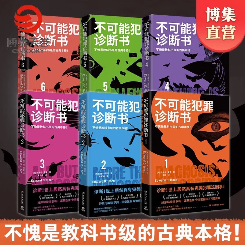 不可能犯罪诊断书123456六册随选 爱德华·霍克 犯罪教科书级的古典本格 好莱坞神探萨姆·霍桑医生专治密室和不可能犯罪【博集天卷包邮】 不可能犯罪诊断书套装1-6册