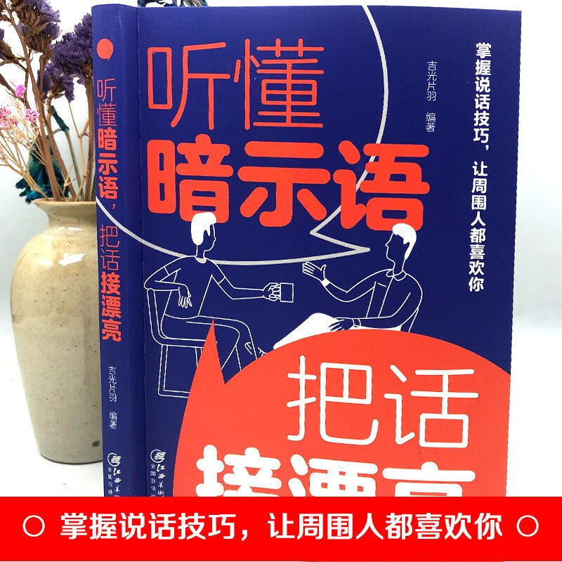 听懂暗示语把话接漂亮 好好接话的书书精准表达说话技巧书籍 听懂暗示语把话接漂亮