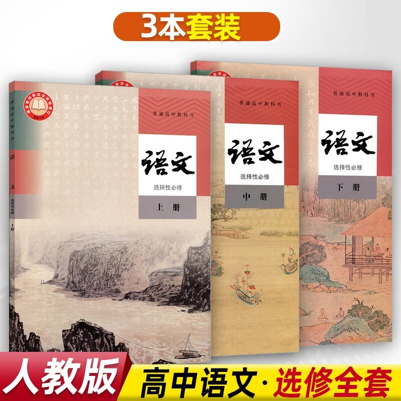 正规新版人教版高中语文书选择性必修上册中册下册高中语文课本全套高中语文选修一二三高二高三高中语文教