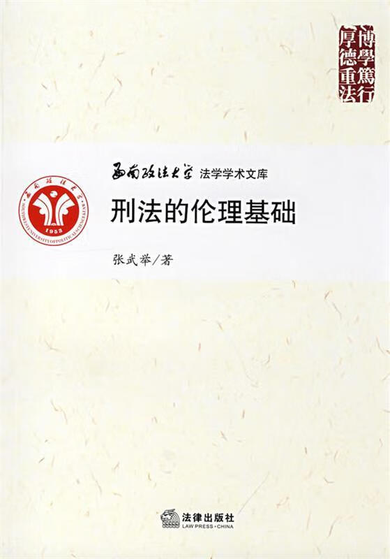刑法的伦理基础