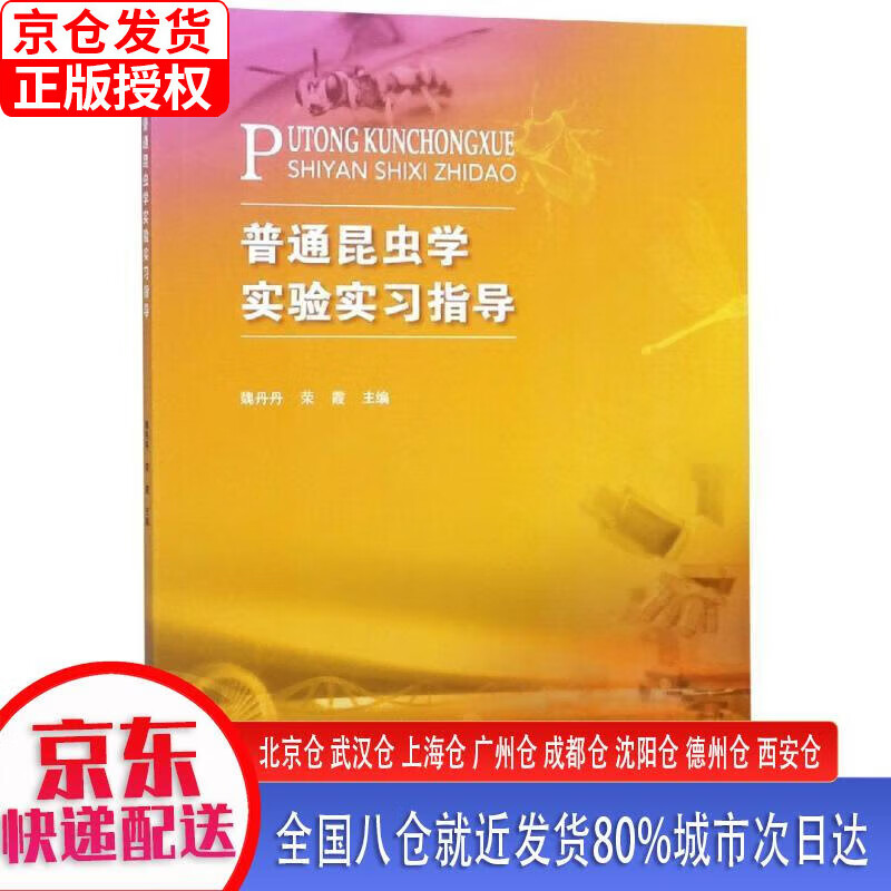 【现货】普通昆虫学实验实习指导 魏丹丹，荣霞 西南师范大学出版社