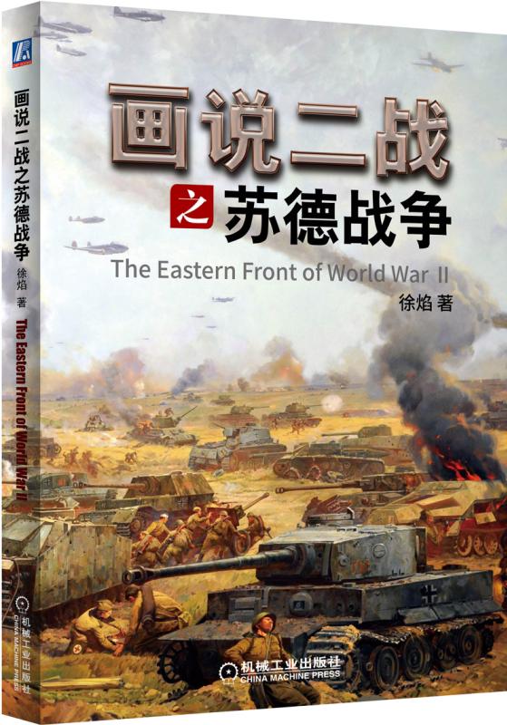 画说二战之苏德战争 徐焰【书】