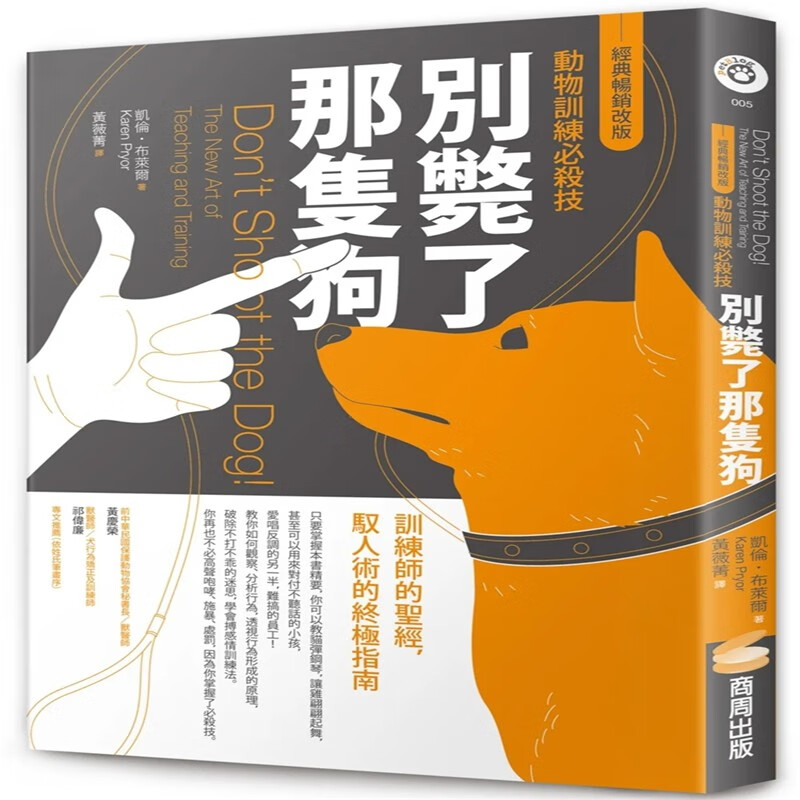 现货 别毙了那只狗（经典畅销改版）：动物训练必杀技 23 凯伦．布莱尔 商周出版 进口原版