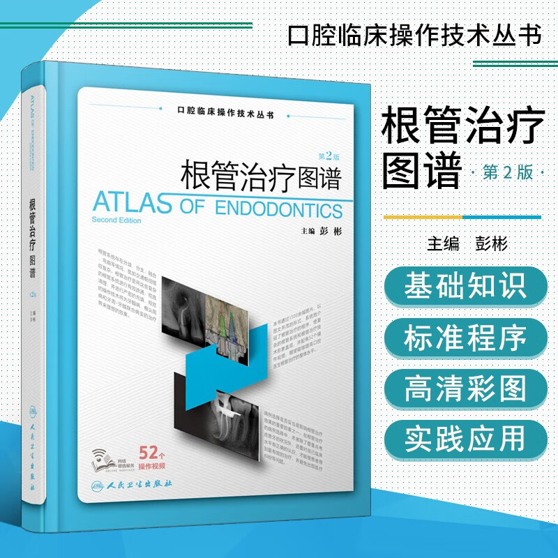 根管治疗图谱 第二版 口腔科根管治疗技术 根管治疗学 口腔临床操作技术丛书 口腔根管治疗书籍 搭人卫牙科正畸种植基础知识医学儿童修复牙周病学 人民卫生出版社