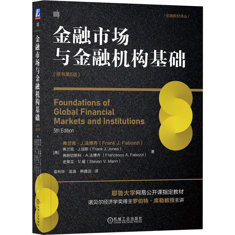 金融市场与金融机构基础 原书第5版