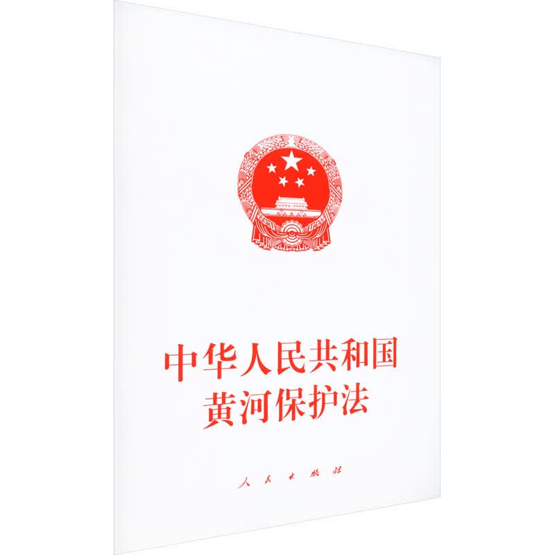 中华人民共和国黄河保护法 图书