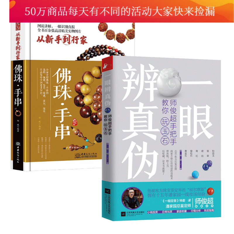 2册 佛珠手串 邹斌+一眼辨真伪 师俊超手把手教你玩玉石 奇石收藏与鉴赏书 玉石书书籍Y