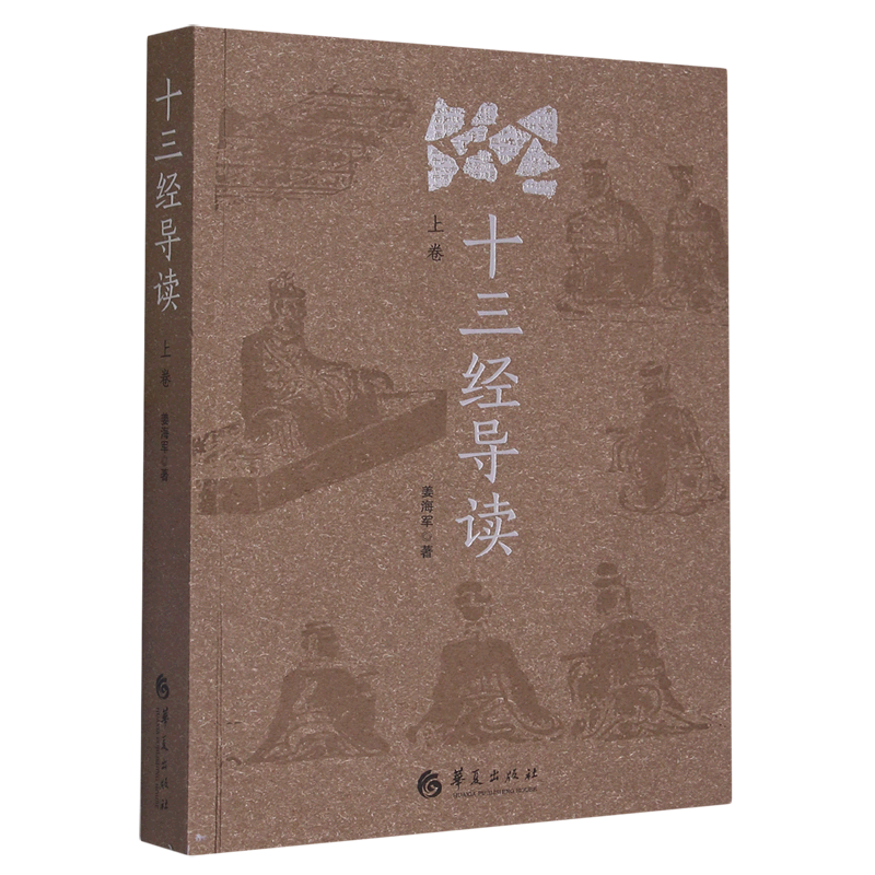 十三经导读(上卷)