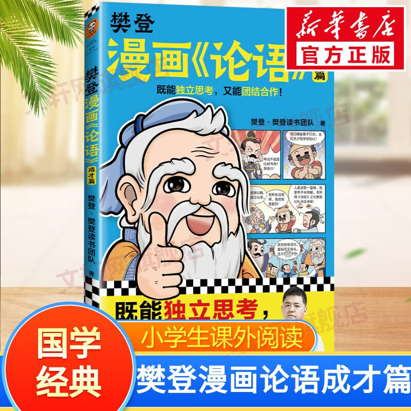 【包邮】樊登漫画论语+孟子+孔子 儿童经典国学启蒙入门漫画故事书 樊登漫画论语2：成才篇