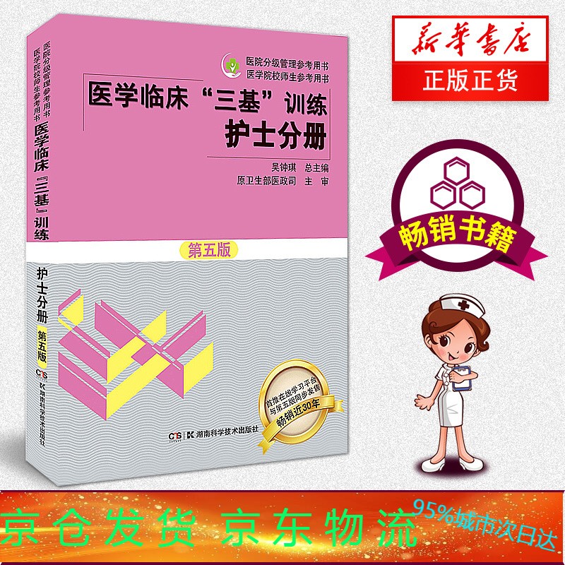 医学临床三基训练 护士分册 第五版 吴钟琪 护理三基编制考试教材 医院实习入职临床护士培训复习用书【正货】