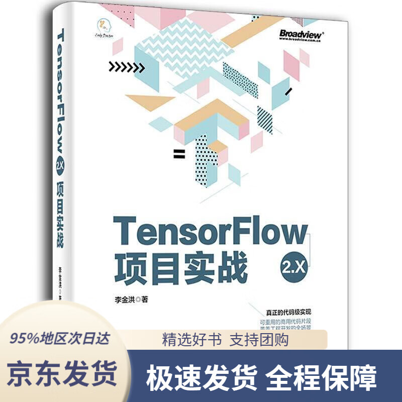 【 京东配送 支持团购】TensorFlow2.X项目实战李金洪电子工业出版社9787121397066