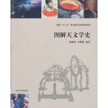 图解天文学史 【，放心购买】