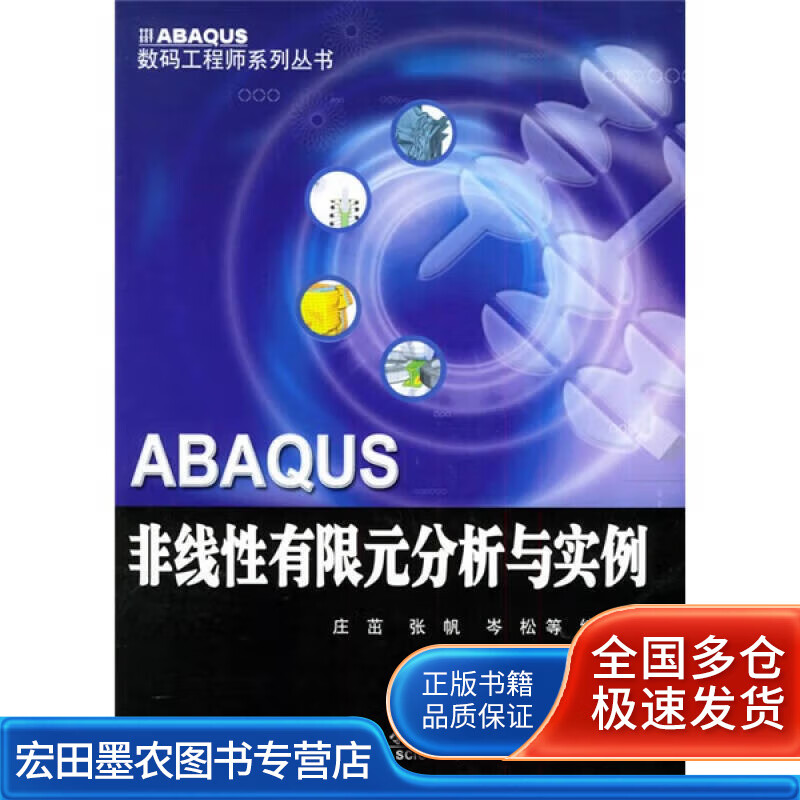 ABAQUS非线性有限元分析与实例【好书】