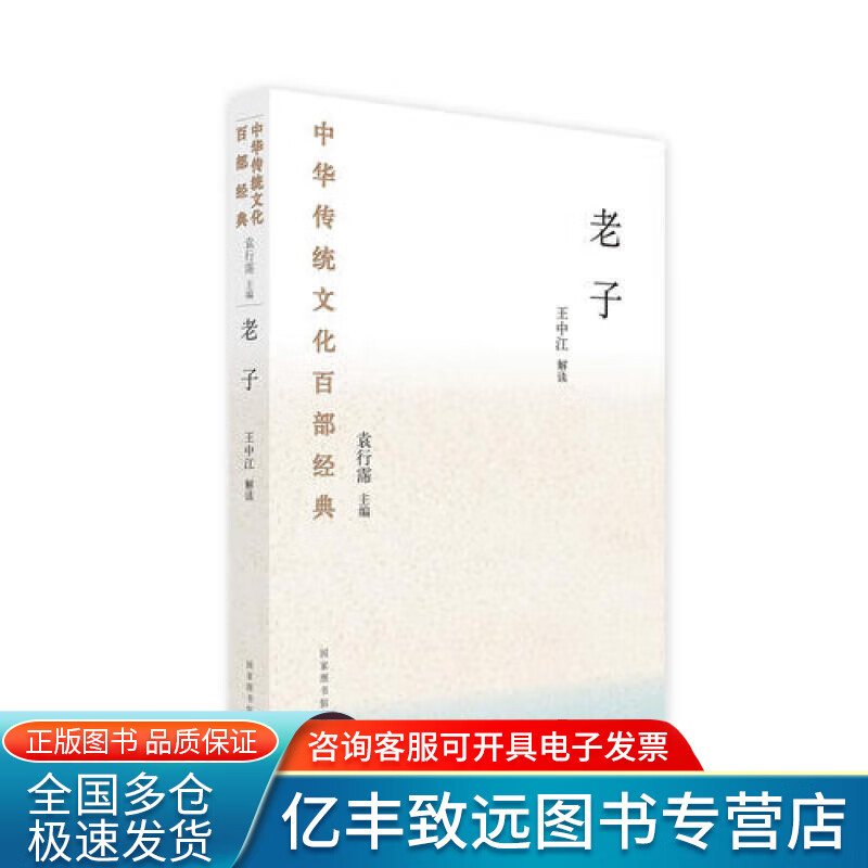 【书】中华传统文化百部经典 老子9787501362288
