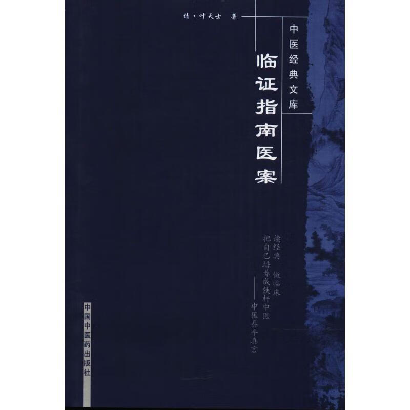 临证指南医案