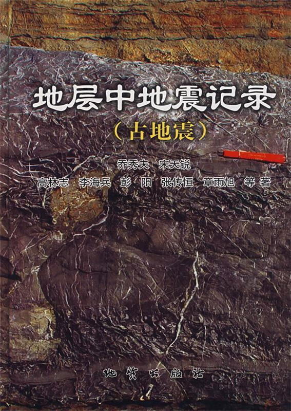 地层中地震记录（古地震）