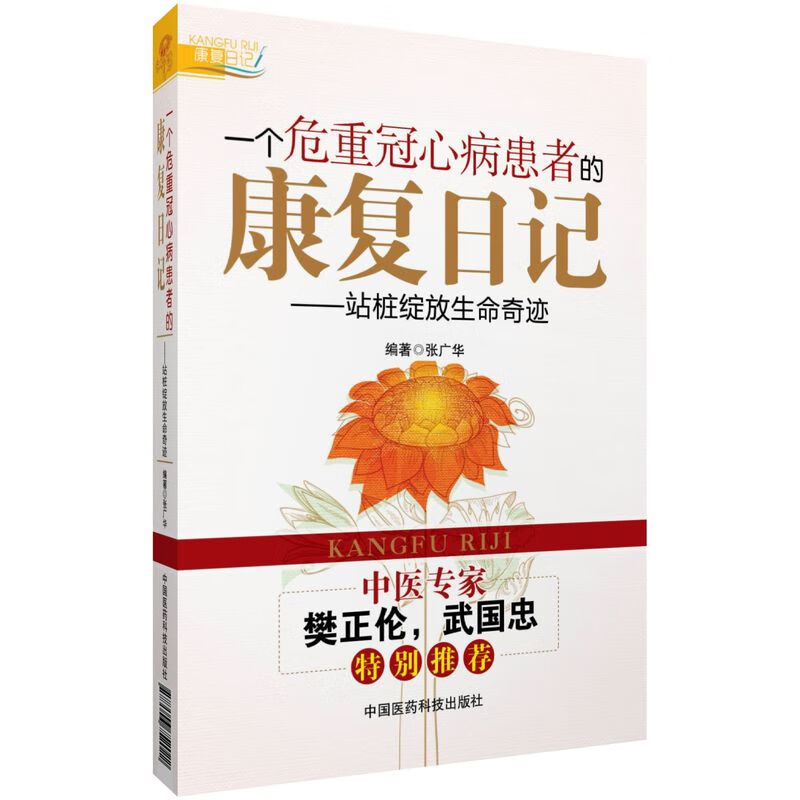 一个危重冠心病患者的康复日记:站桩绽放生命奇迹 中医站桩养生作用心脏病运动康复自救张广华编名医樊正伦