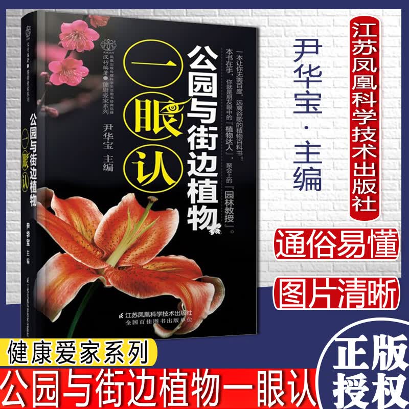 公园与街边植物一眼认 汉竹健康爱家系列尹华宝 主编 心理健康生活 江苏凤凰科学技术出版社有限公司