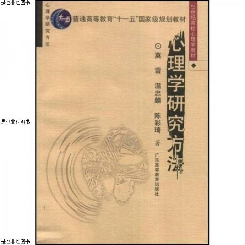 心理学研究方法