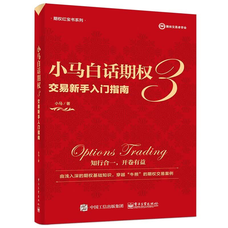 期权系列书籍 小马白话期权(3):交易新手入门指南(全彩)