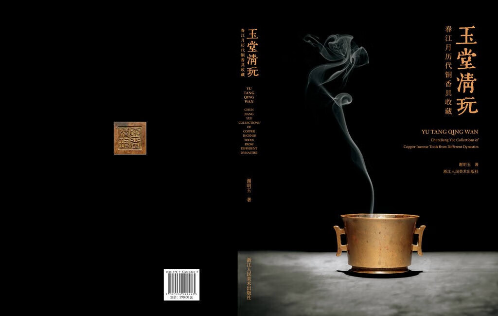 【书】玉堂清玩 春江月历代铜香具收藏