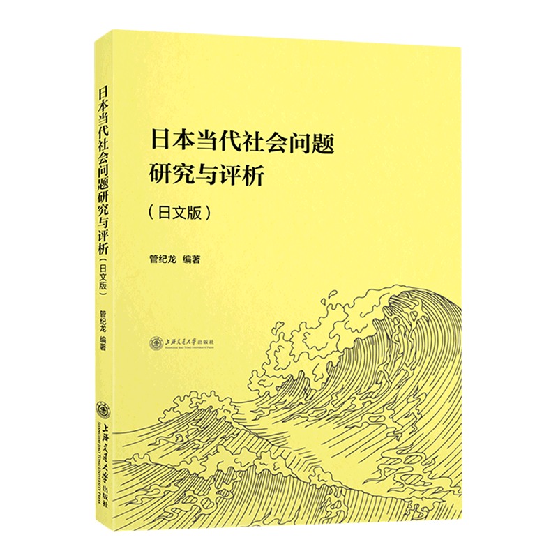 日本当代社会问题研究与评析(日文版)