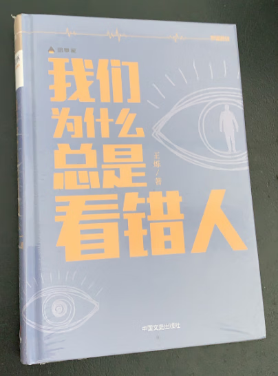 我们为什么总是看错人 9787503475191 中国文史出版社 王烁