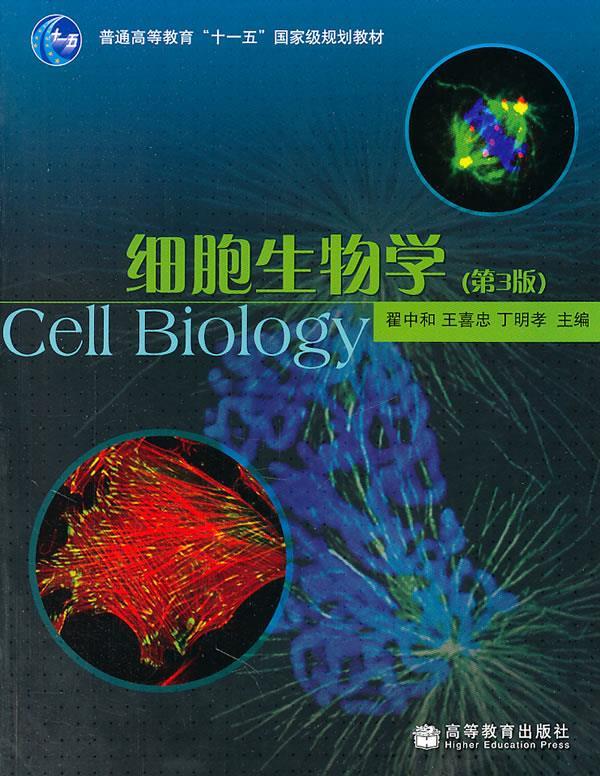 【现货】细胞生物学（第3版）普通高等教育“十一五”规划教材 翟中和，等 高等教育出版社