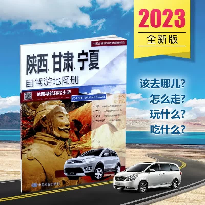 中国分省自驾游地图册/集(20册)2023新版 全国各省景点旅游地图 北京新疆西藏内蒙古云南四川全国公路交通图 中国自驾游地图集2023 陕西 甘肃 宁夏自驾游地图册202