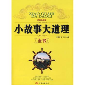 小故事大道理全书【，放心购买】