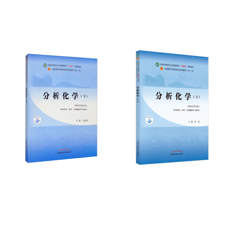 【套装2册】分析化学（上册+下册）《十四五 规划教材》