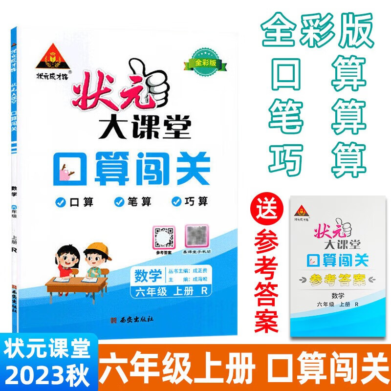 2023秋新版 状元大课堂口算闯关一年级二三四五六年级上册 人教版 状元成才路小学数学专项训练口算大通关天天练口算题卡 口算闯关 六年级上册 人教版