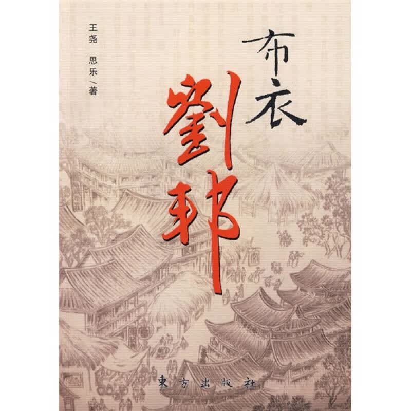布衣刘邦【精选】