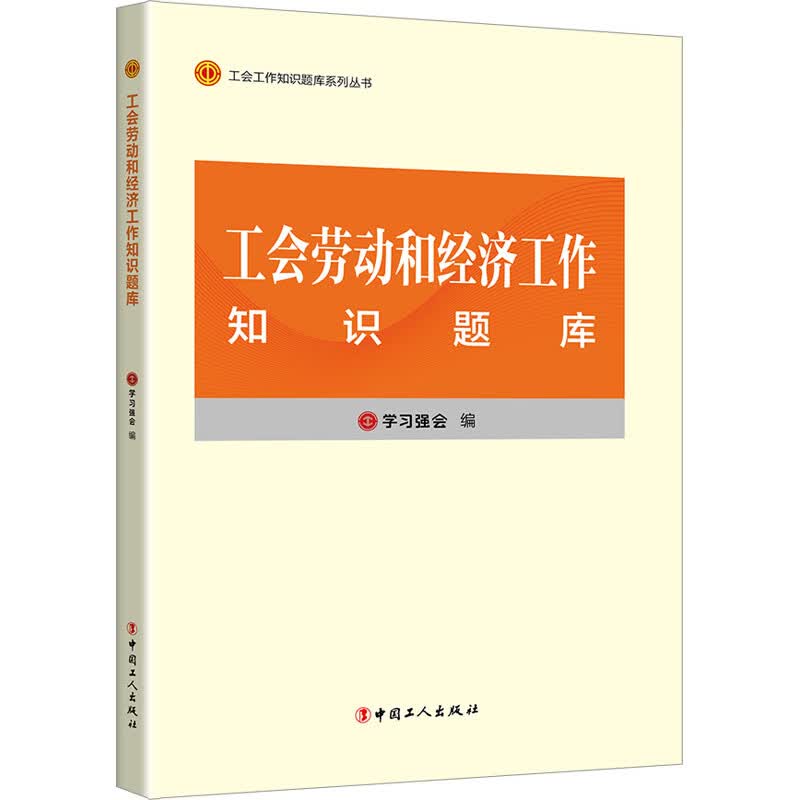 工会劳动和经济工作知识题库 图书