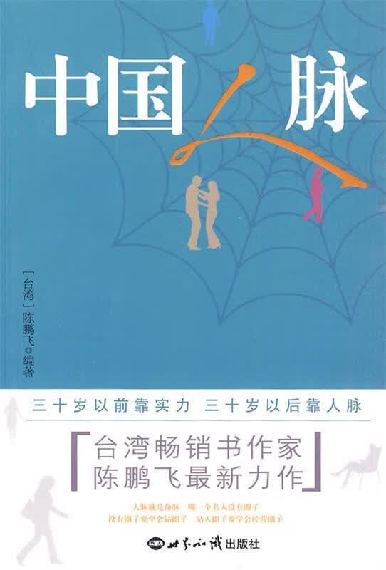 中国人脉 9787501237227