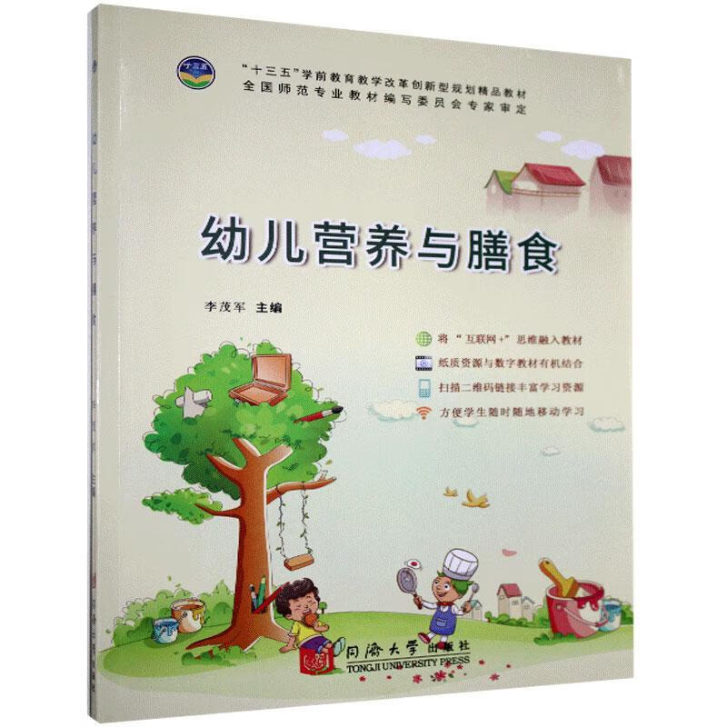 幼儿营养与膳食  同济大学出版社