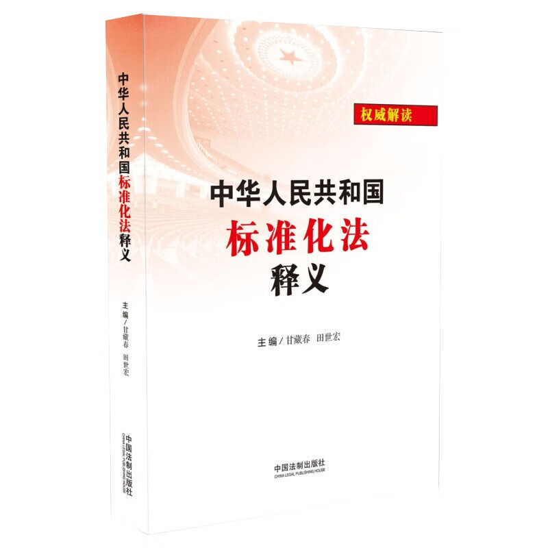 中华人民共和国标准化法释义