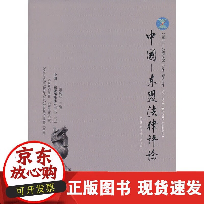 速发 中国-东盟法律评论
