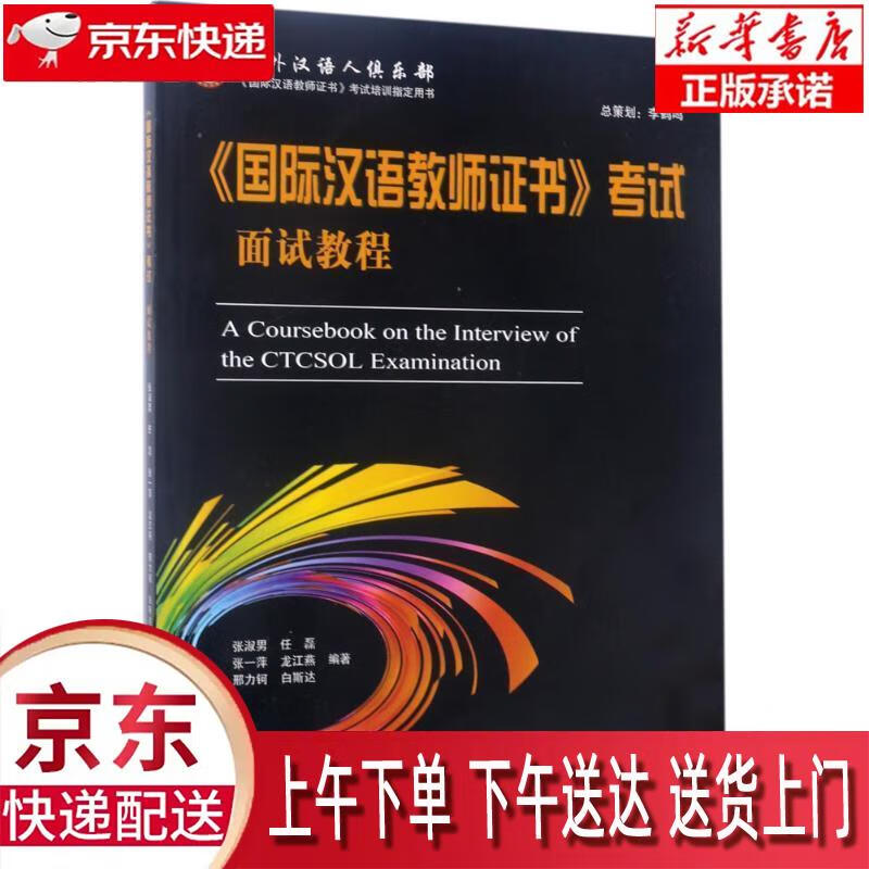 【新华畅销图书】国际汉语教师证书考试面试教程 张淑男 等 北京大学出版社