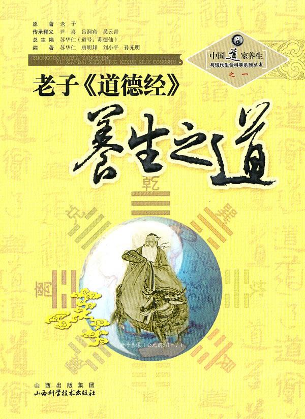 老子〈道德经〉养生之道【好书，下单速发】