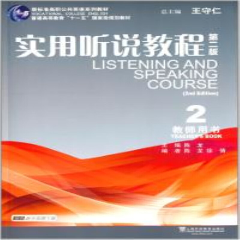 实用听说教程第二版学生用书:2:2 体育 运动 陈龙主编 上海外语教育出版社 97875446304 书籍