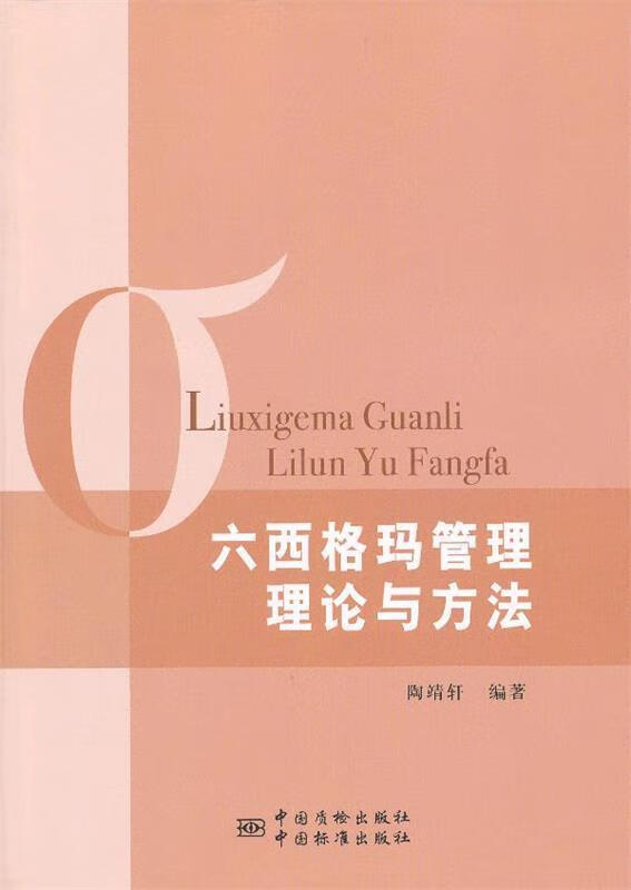 六西格玛管理理论与方法