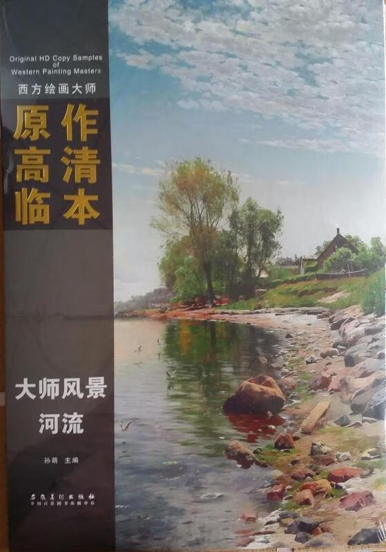 大师风景 河流 孙萌【书】