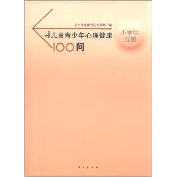 儿童青少年心理健康100问 卫生部疾病预防控制局 编【书】