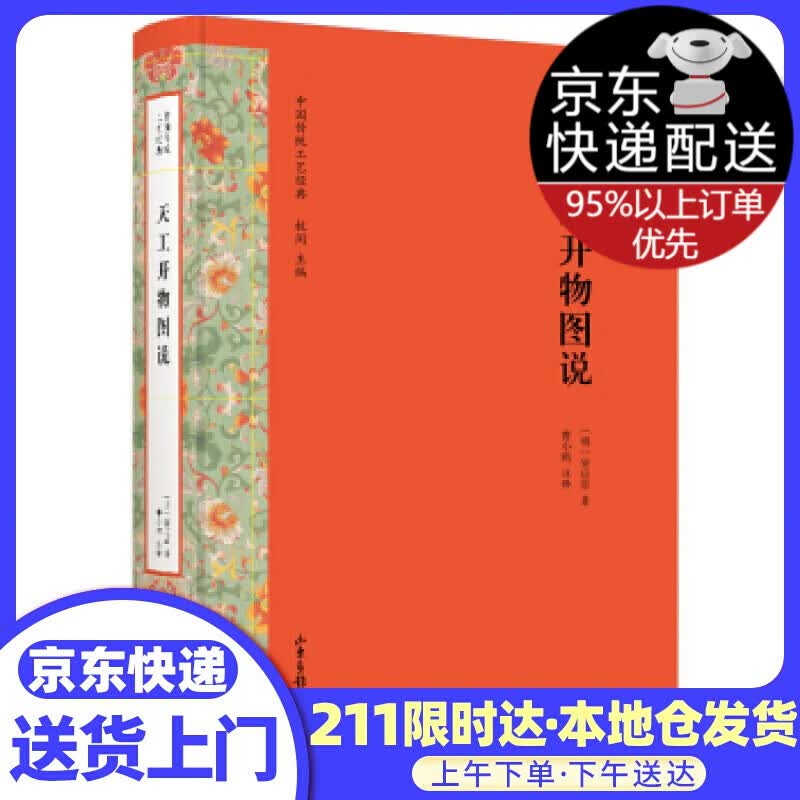天工开物图说 [明]宋应星,曹晓鸥注 山东画报出版社