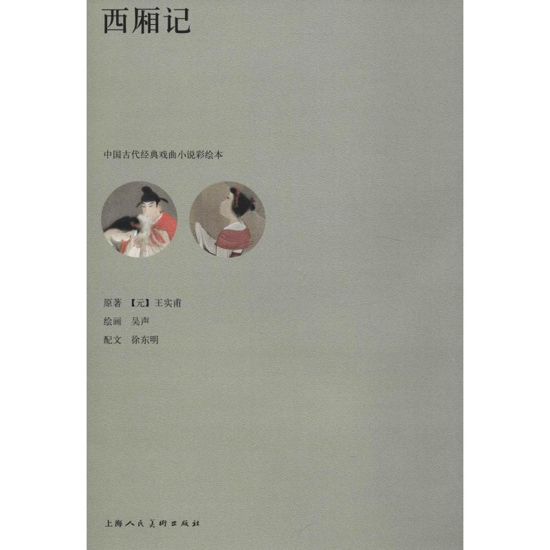 西厢记